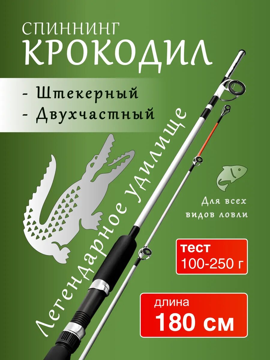 Спиннинг крокодил 180 см для рыбалки штекерный