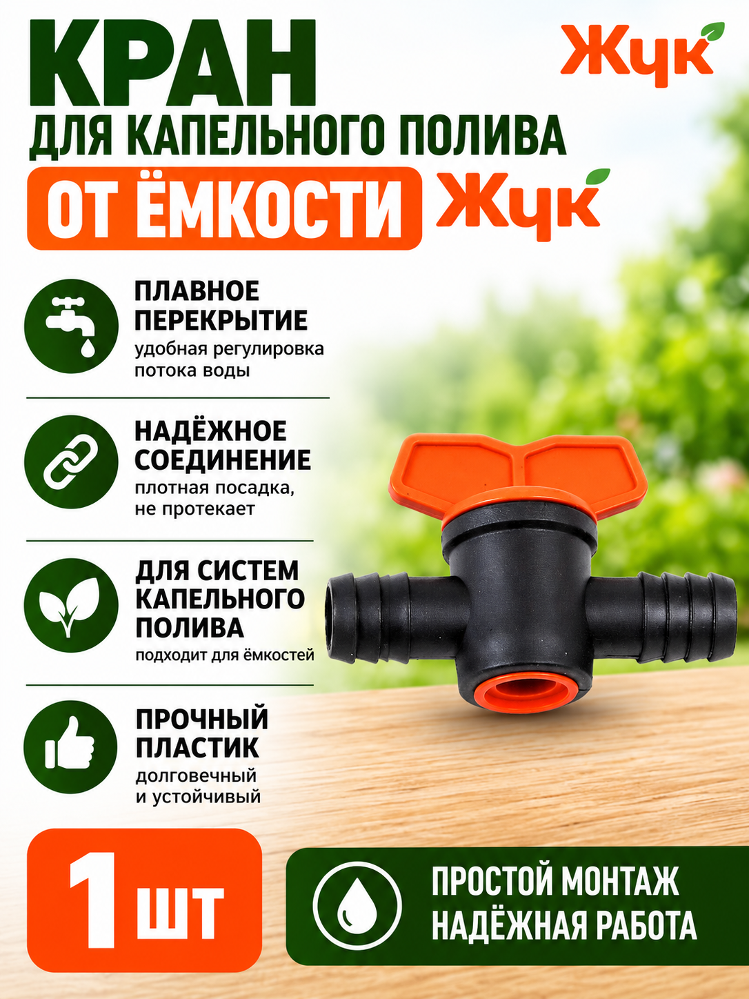 Кран для капельного полива от емкости Жук, 1шт