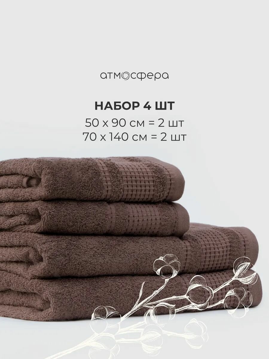 Набор полотенец из 4х шт. Моно-кофейный