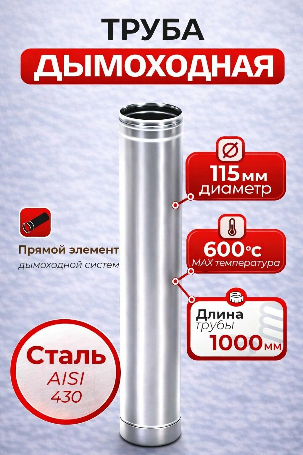 Труба дымоход L1000 ТМ-Р 430-0.5 D115
