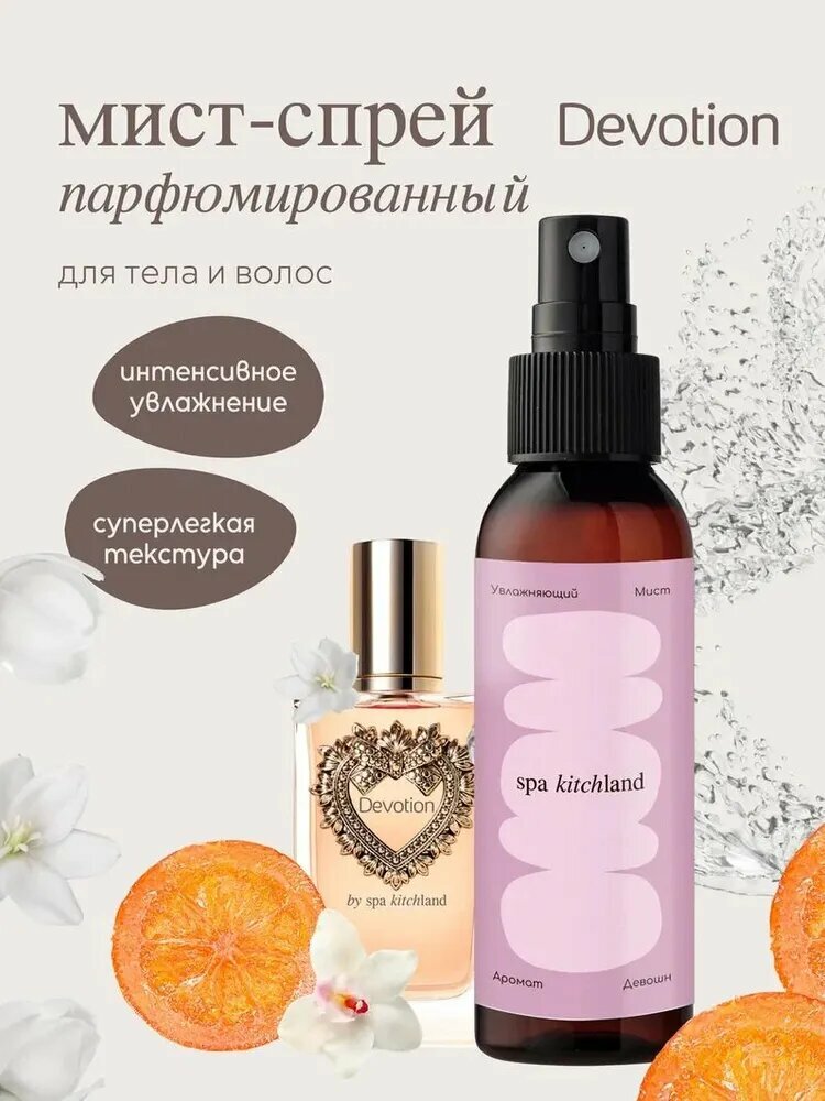 Спрей мист для тела и волос парфюмированный DEVOTION