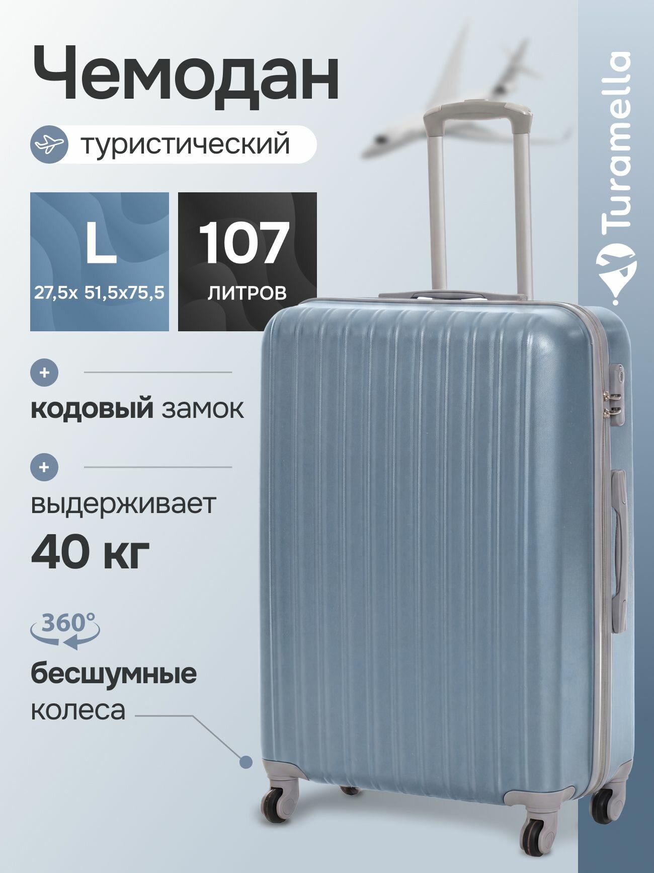 Чемодан Turamella