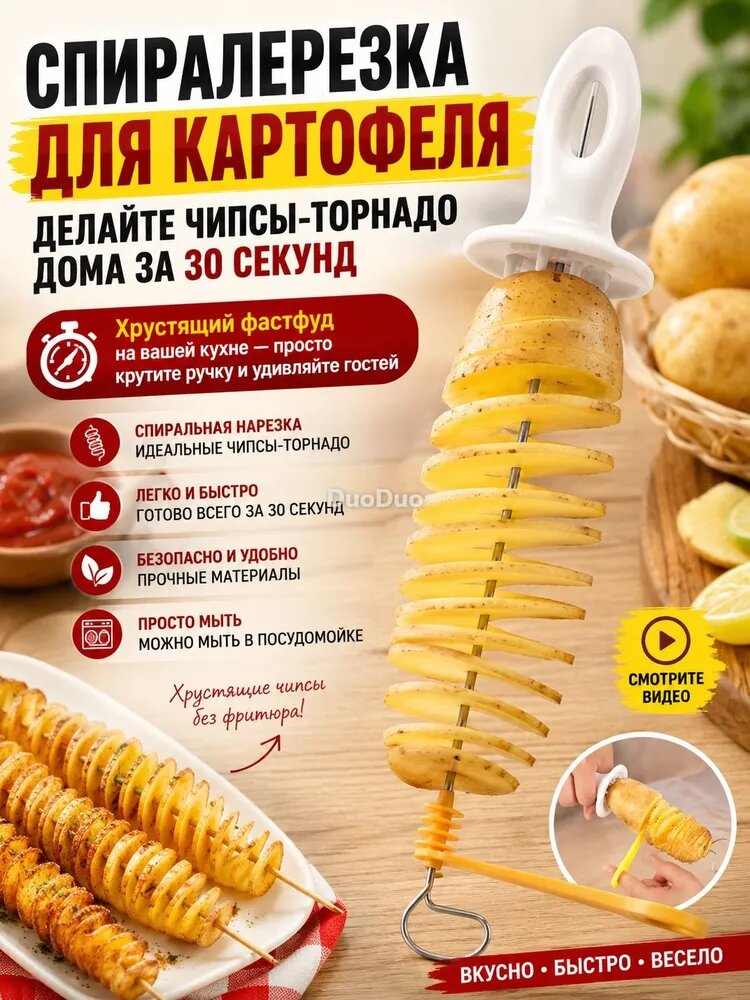 Аксессуар для резки овощей: набор для спиральной нарезки картофеля с шампуром и толкателем