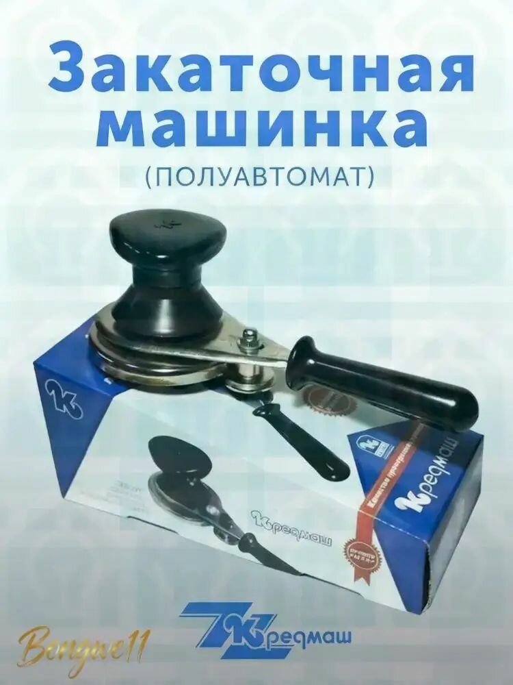 Закаточная машинка полуавтомат, 1 предм.-yw