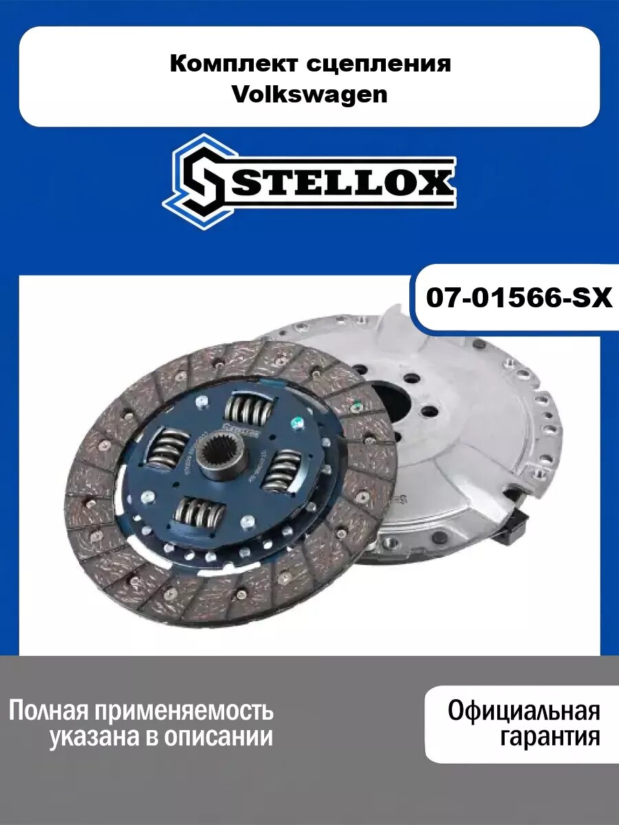 Комплект сцепления Volkswagen STELLOX 07-01566-SX