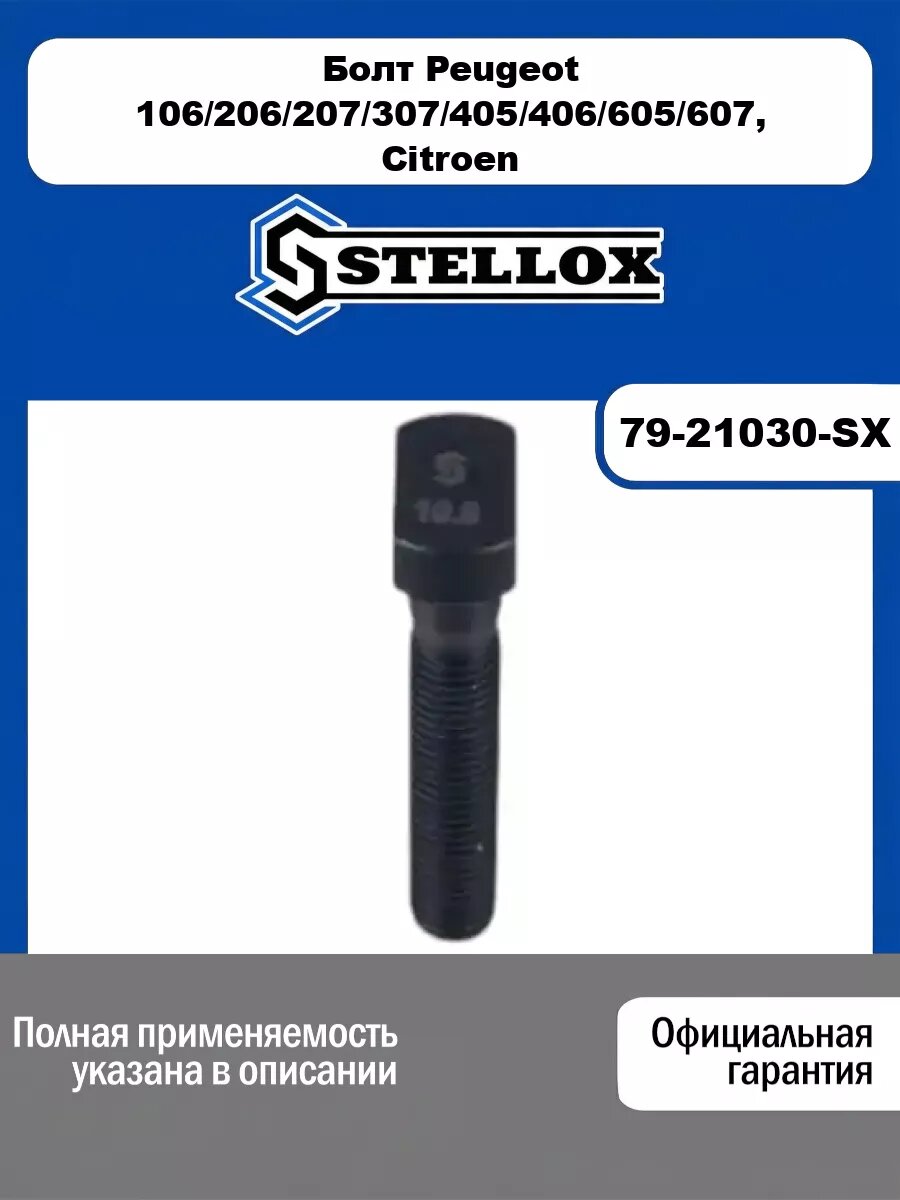 Болт Peugeot 106/206/207/307/405/406/605/607, Citroen С3/С4/С5 STELLOX 79-21030-SX