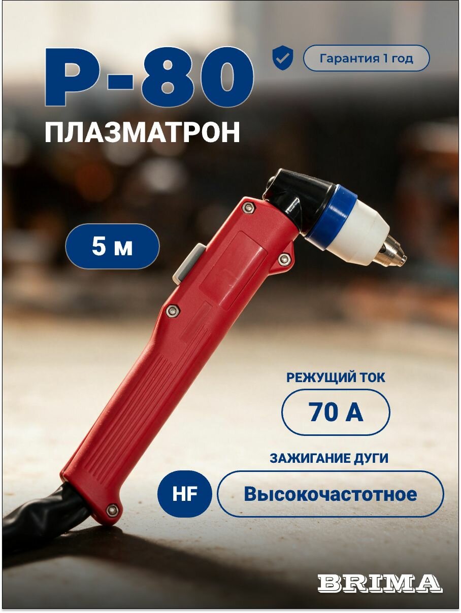Плазмотрон BRIMA Р-80 для CUT 5 метров / М16*1,5