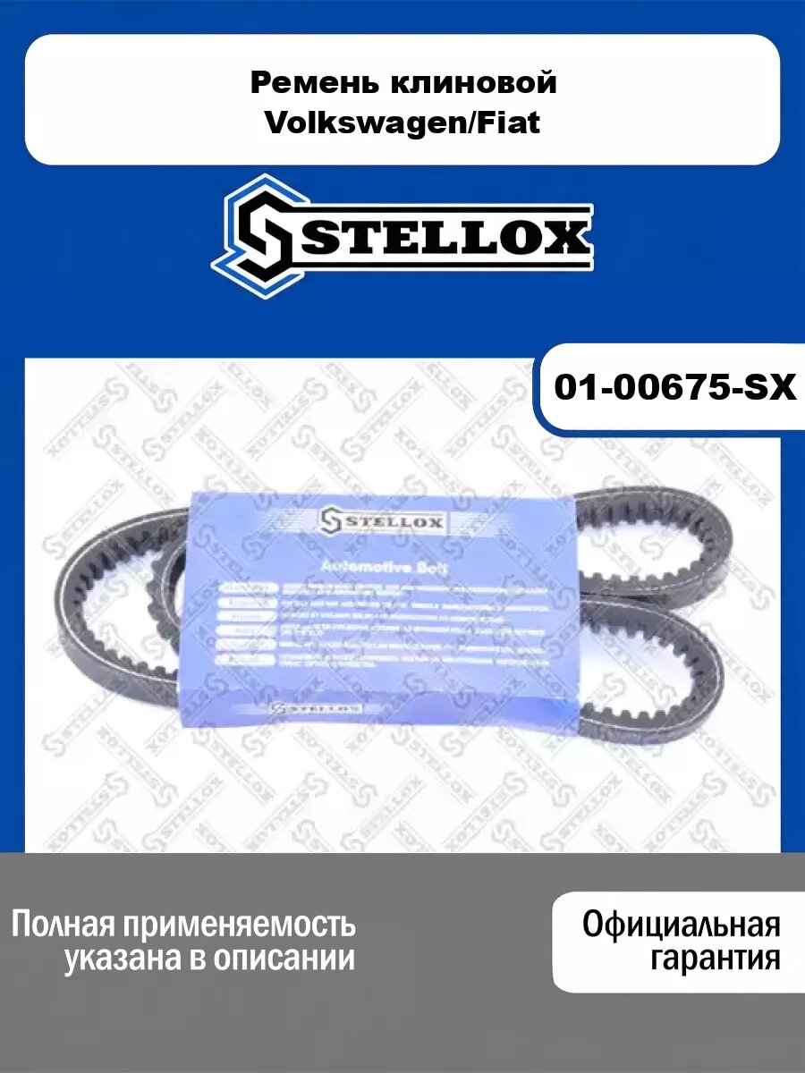 Ремень клиновой Volkswagen/Fiat STELLOX 01-00675-SX