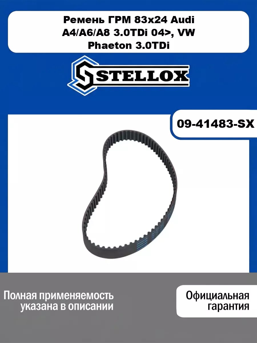 Ремень ГРМ 83x24 Audi A4/A6/A8 3.0TDi 04>, VW Phaeton 3.0TDi 02> GAZ STELLOX 09-41483-SX