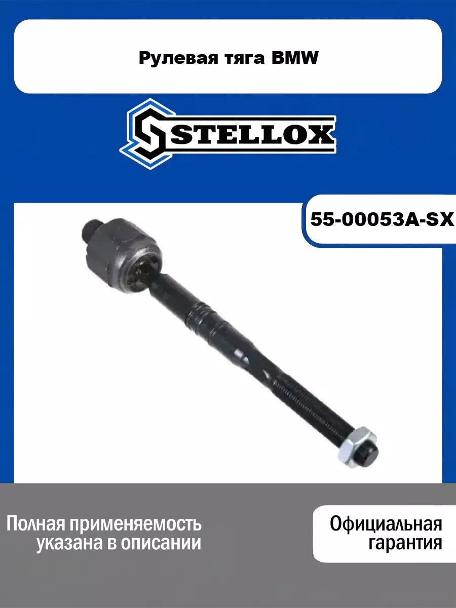 Рулевая тяга BMW STELLOX 55-00053A-SX