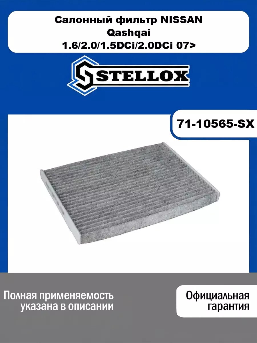 Салонный фильтр NISSAN Qashqai 1.6/2.0/1.5DCi/2.0DCi 07> STELLOX 71-10565-SX