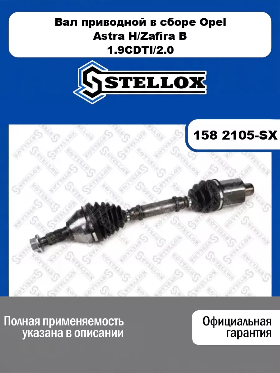 Вал приводной в сборе Opel STELLOX 158 2105-SX