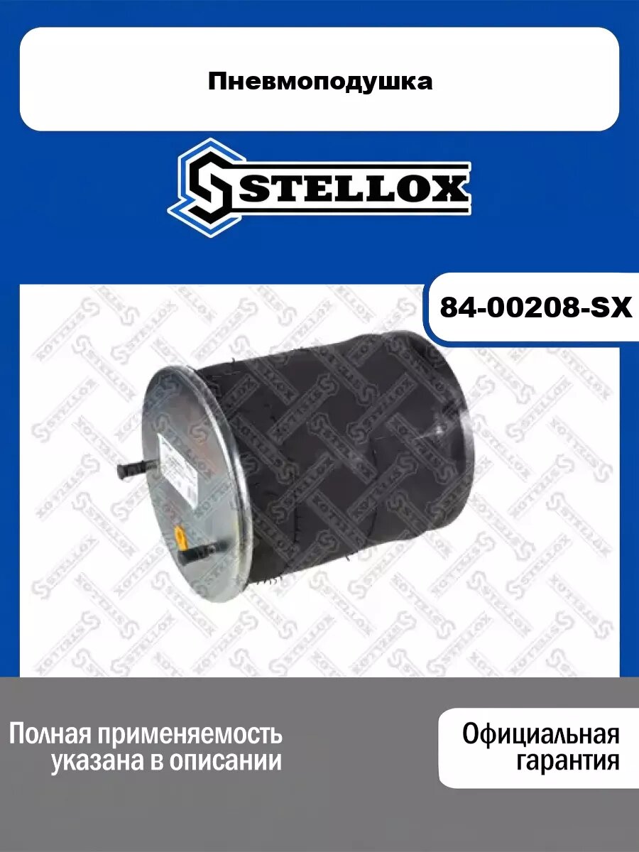 Пневмоподушка STELLOX 84-00208-SX