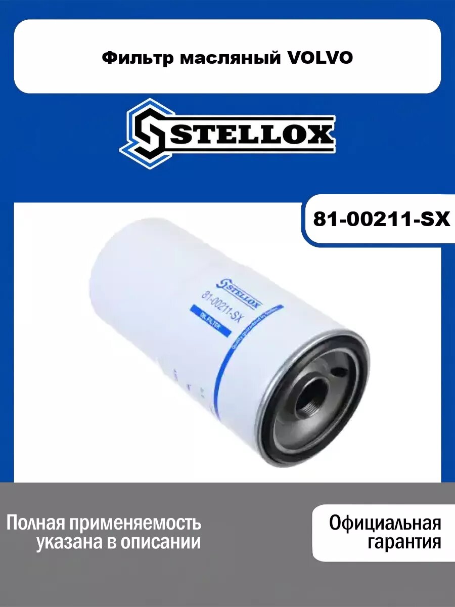 Фильтр масляный VOLVO STELLOX 81-00211-SX