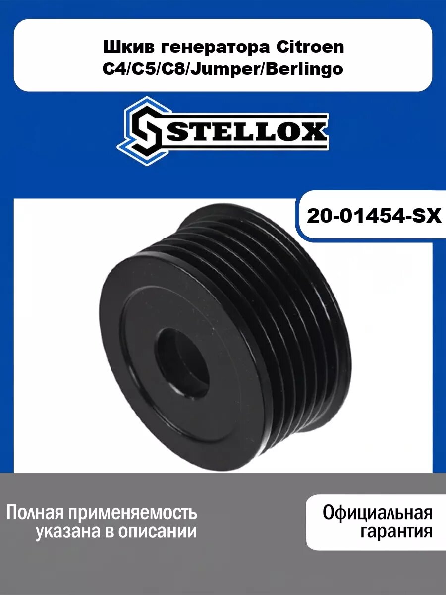 Шкив генератора Citroen C4/C5/C8/Jumper/Berlingo 1.4-2.0i/2.0D STELLOX 20-01454-SX