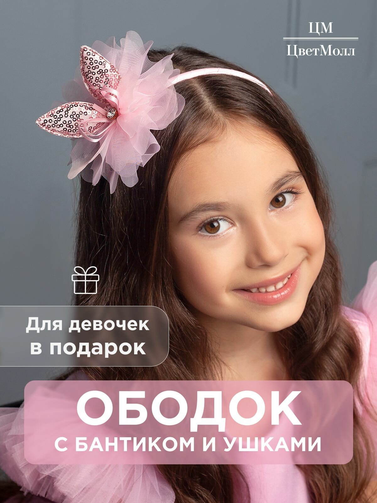 Ободок для девочки на голову с бантиком и ушками, украшение для волос в детский сад, на выступление, фотосессию, день рождение, в подарок, цвет розовый