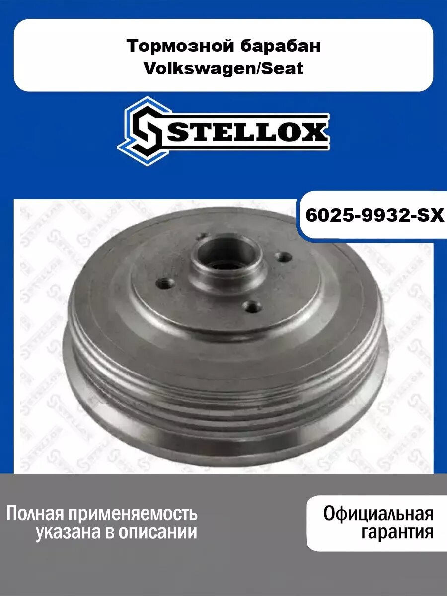 Тормозной барабан Volkswagen/Seat STELLOX 6025-9932-SX