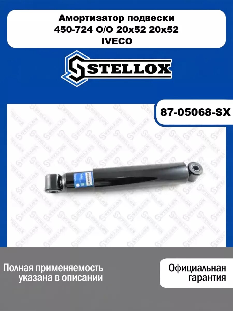 Амортизатор подвески 450-724 O/O 20x52 20x52 IVECO EUROTRAKKER STELLOX 87-05068-SX