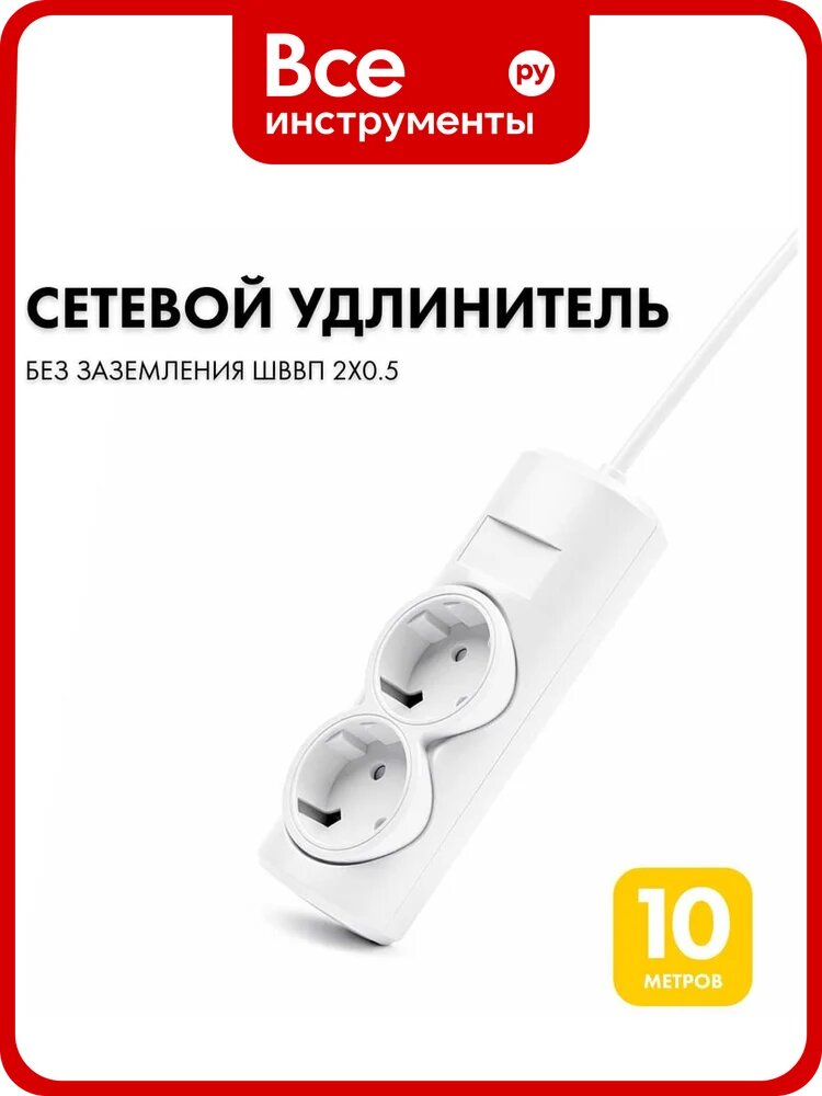 Удлинитель сетевой PROGIX 2 розетки, 10 метров, без заземления, белый,