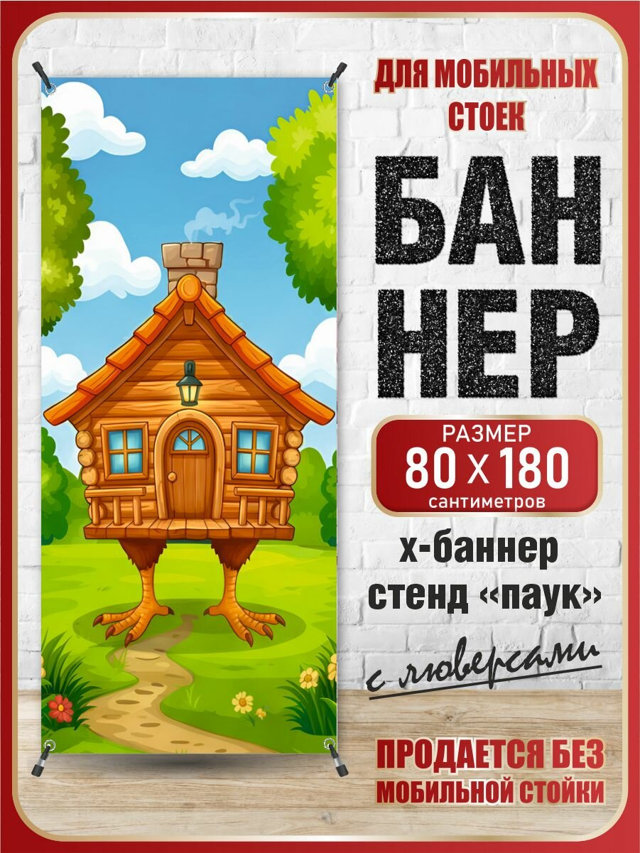 Фотозона мобильный баннер на стойку для спектакля избушка на курьих ножках 80х180 см
