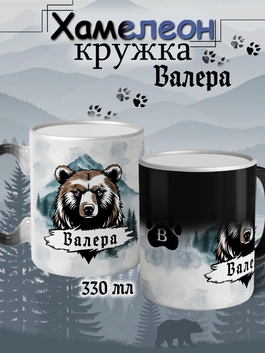 Кружка хамелеон именная «Валера» керамическая с надписью, подарок мужчине на день рождения, меняет цвет от горячего, 330 мл