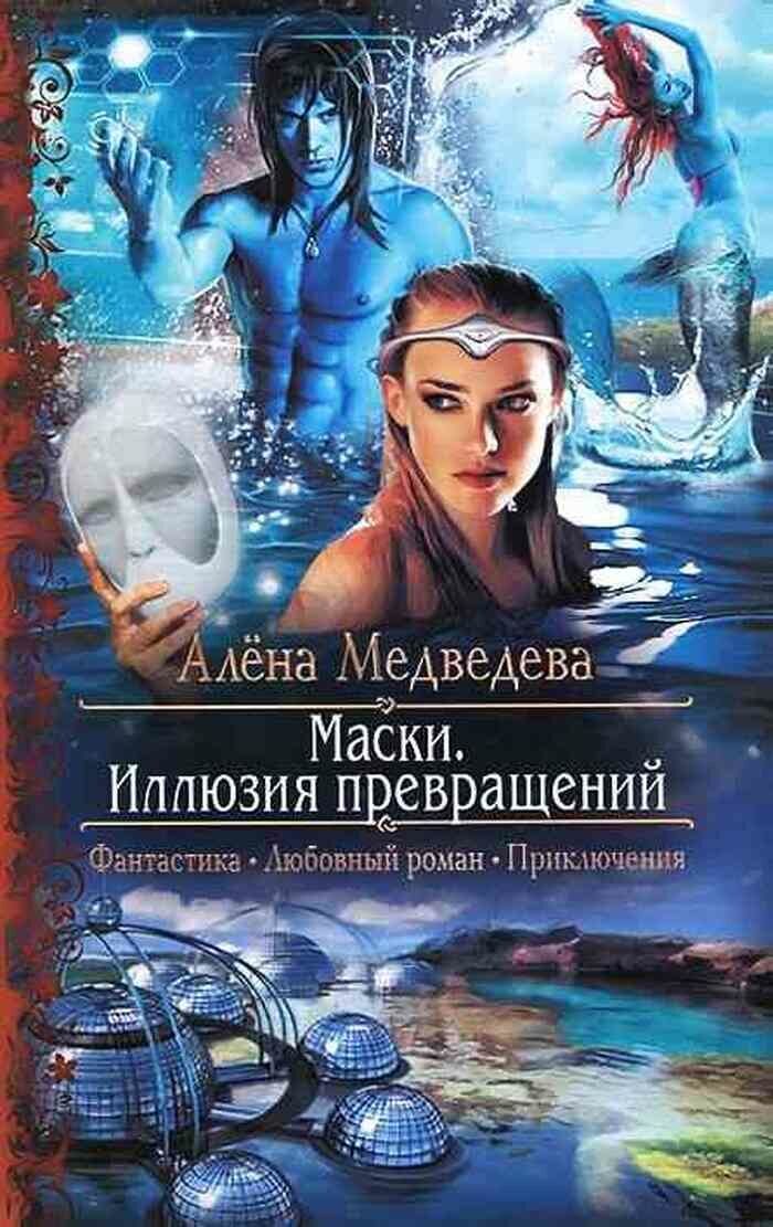 Маски. Иллюзия превращений