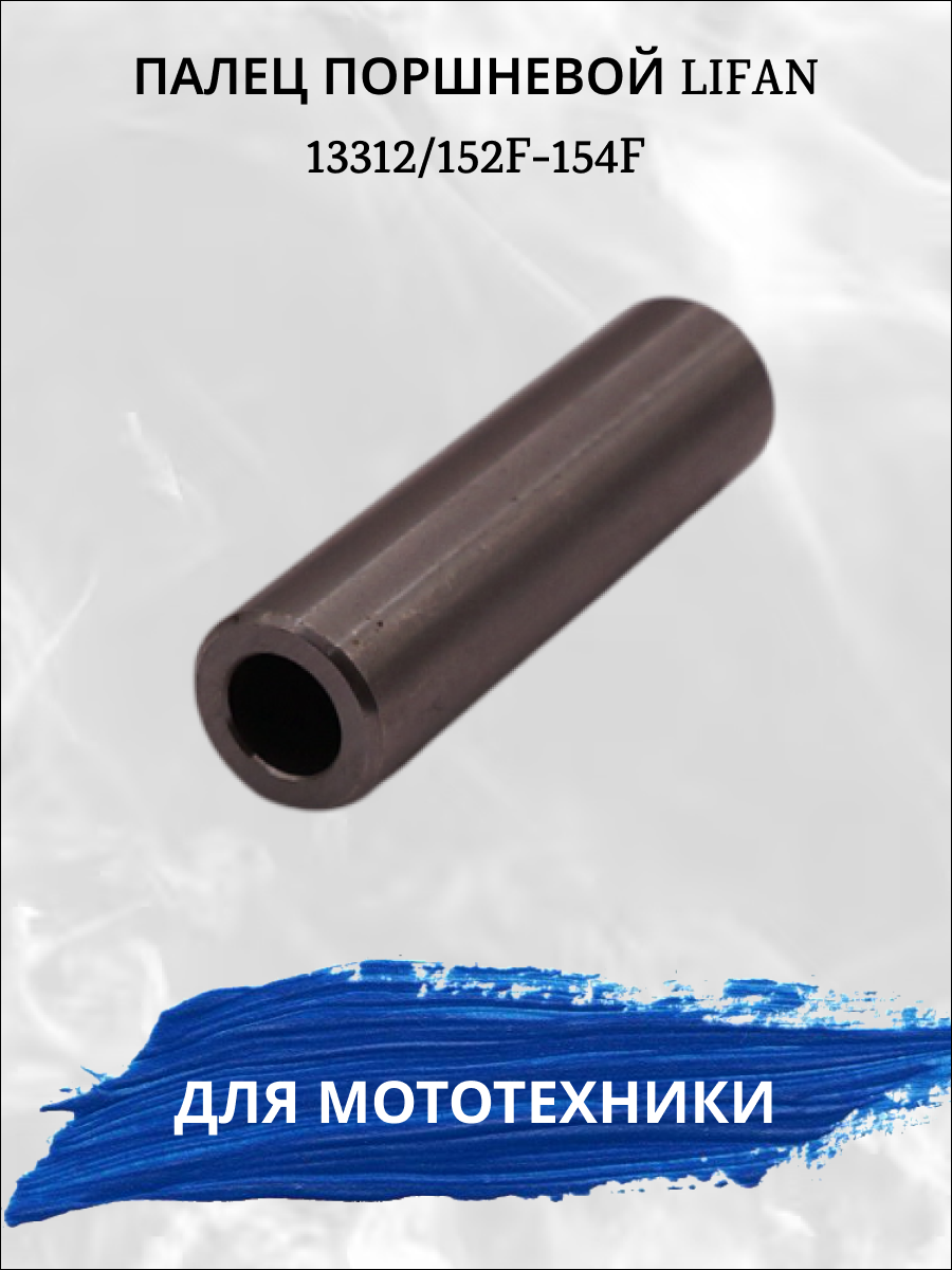 Палец поршневой LIFAN 13312/152F-154F