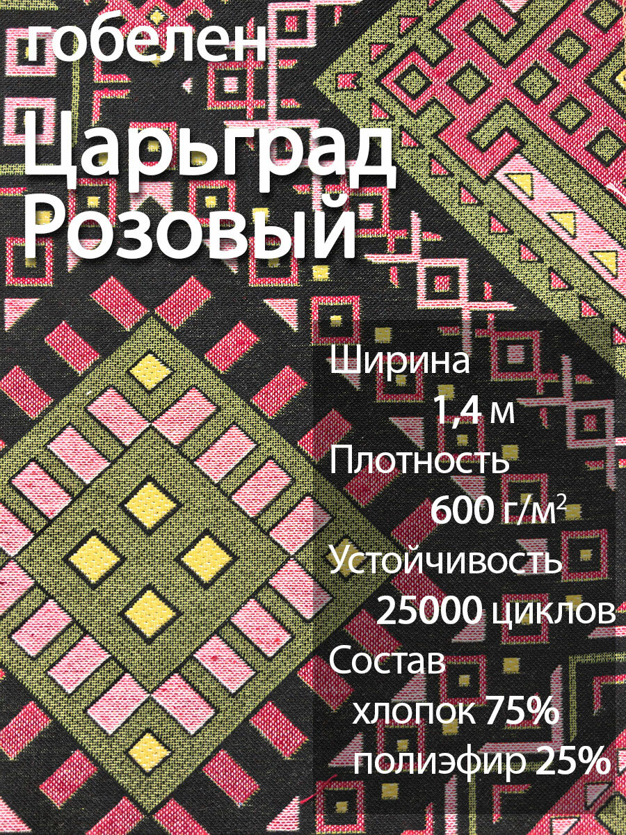 Гобелен ткань Царьград Розовый обивочная мебельная обивка дивана, пошив шторы, сумки, покрывала, наволочки