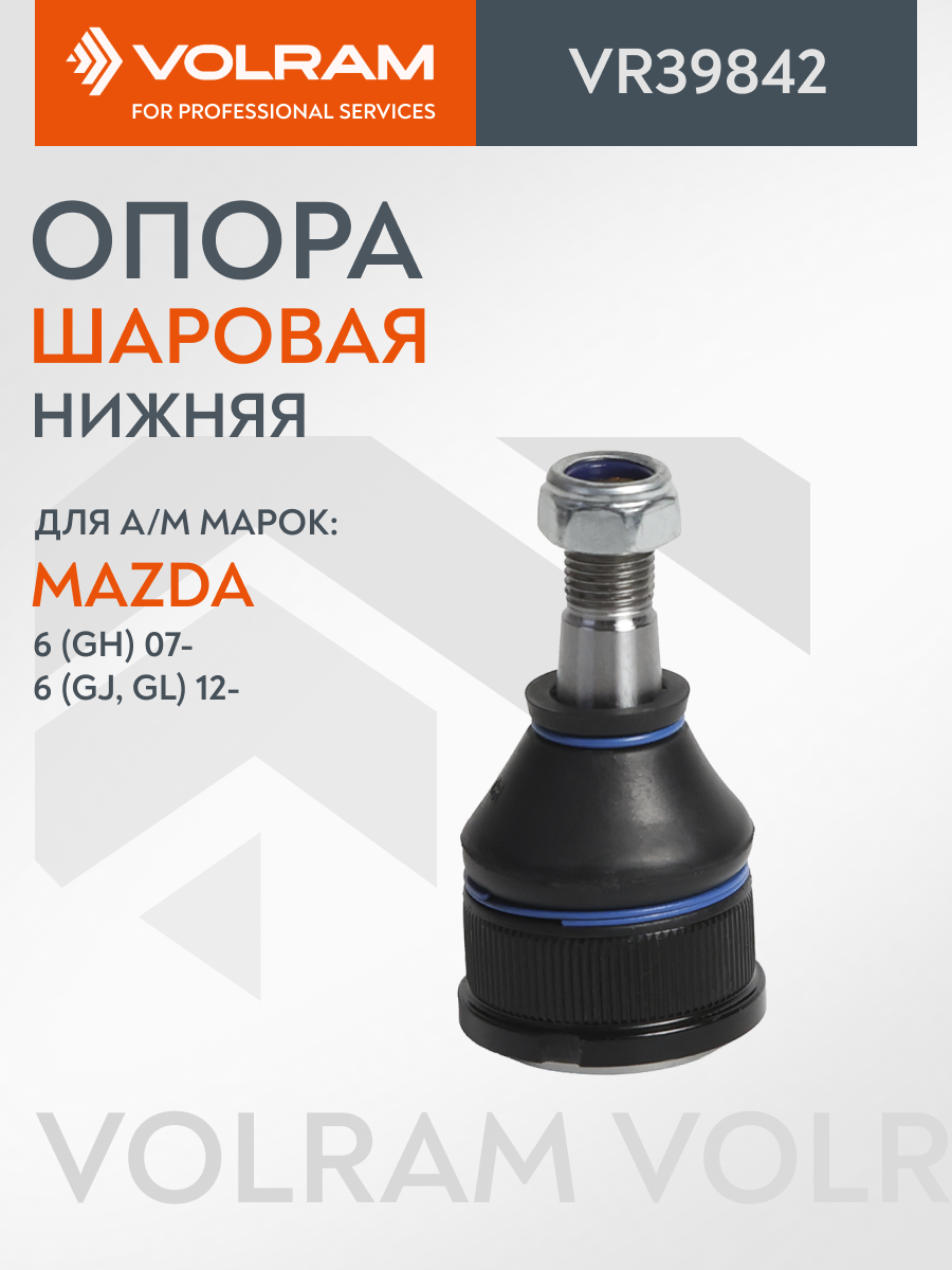 Опора Шаровая MAZDA 6 (GH) 07-13, 6 (GJ, GL) 12-; Верхняя; левая/правая; (volram) VR39842