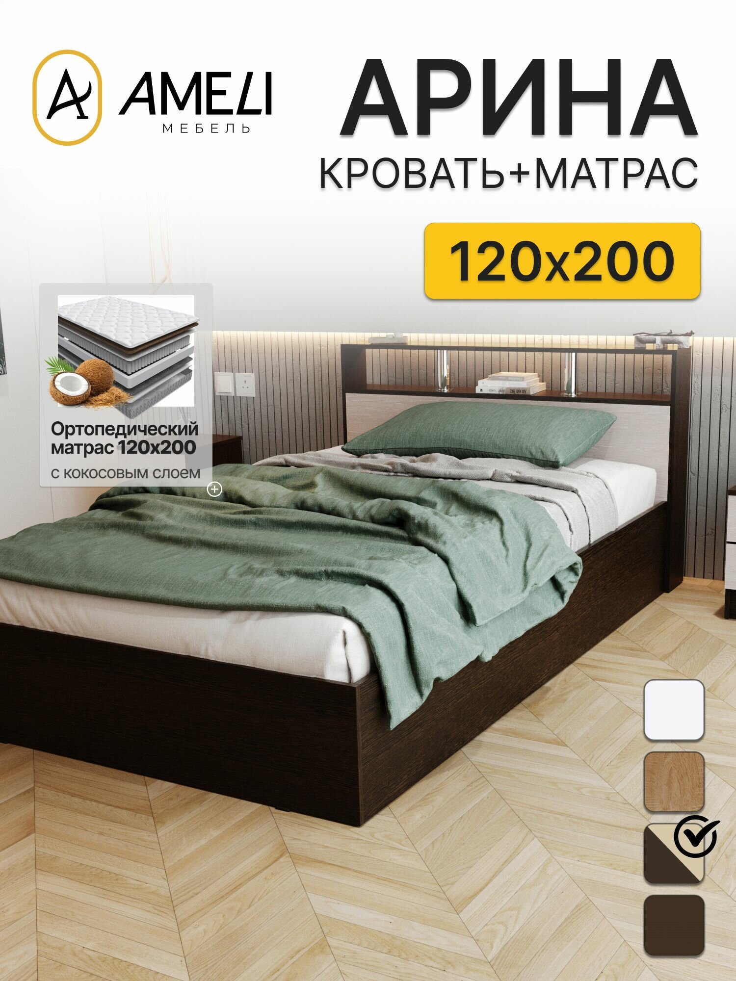 Кровать с матрасом 120х200, арина, Венге / Дуб молочный