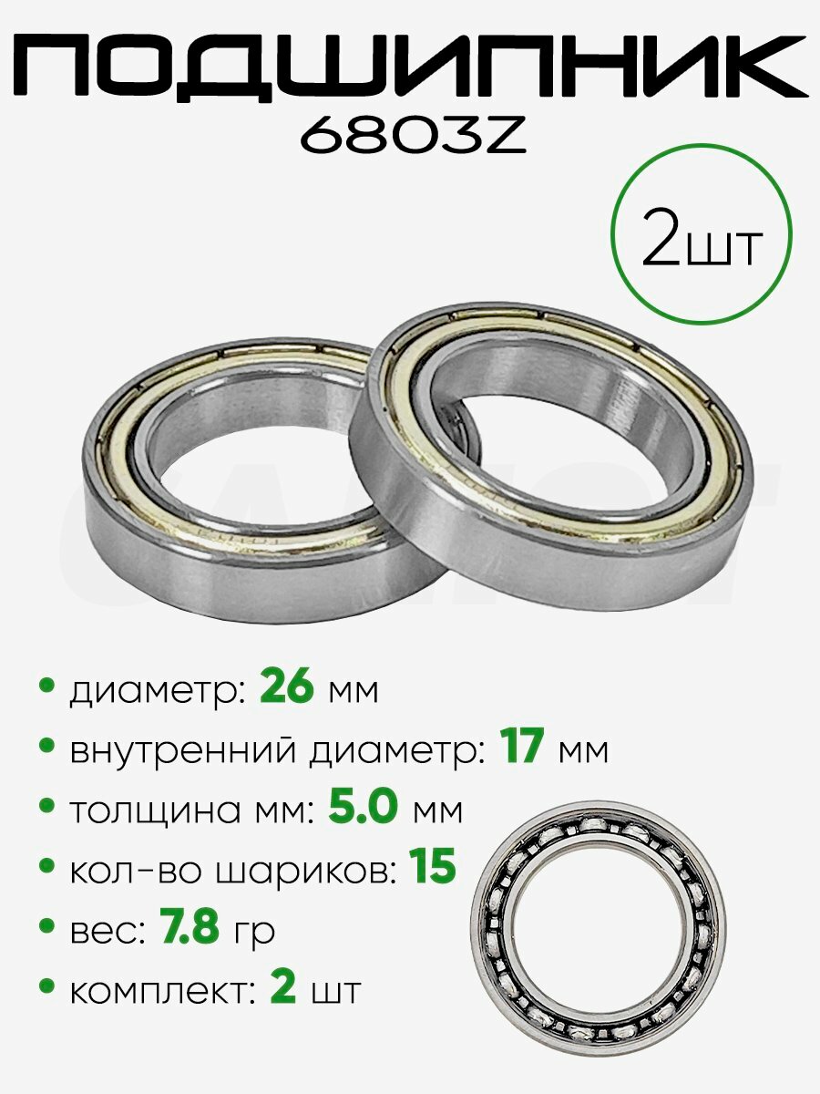 Подшипник 6803Z 26х17х5мм