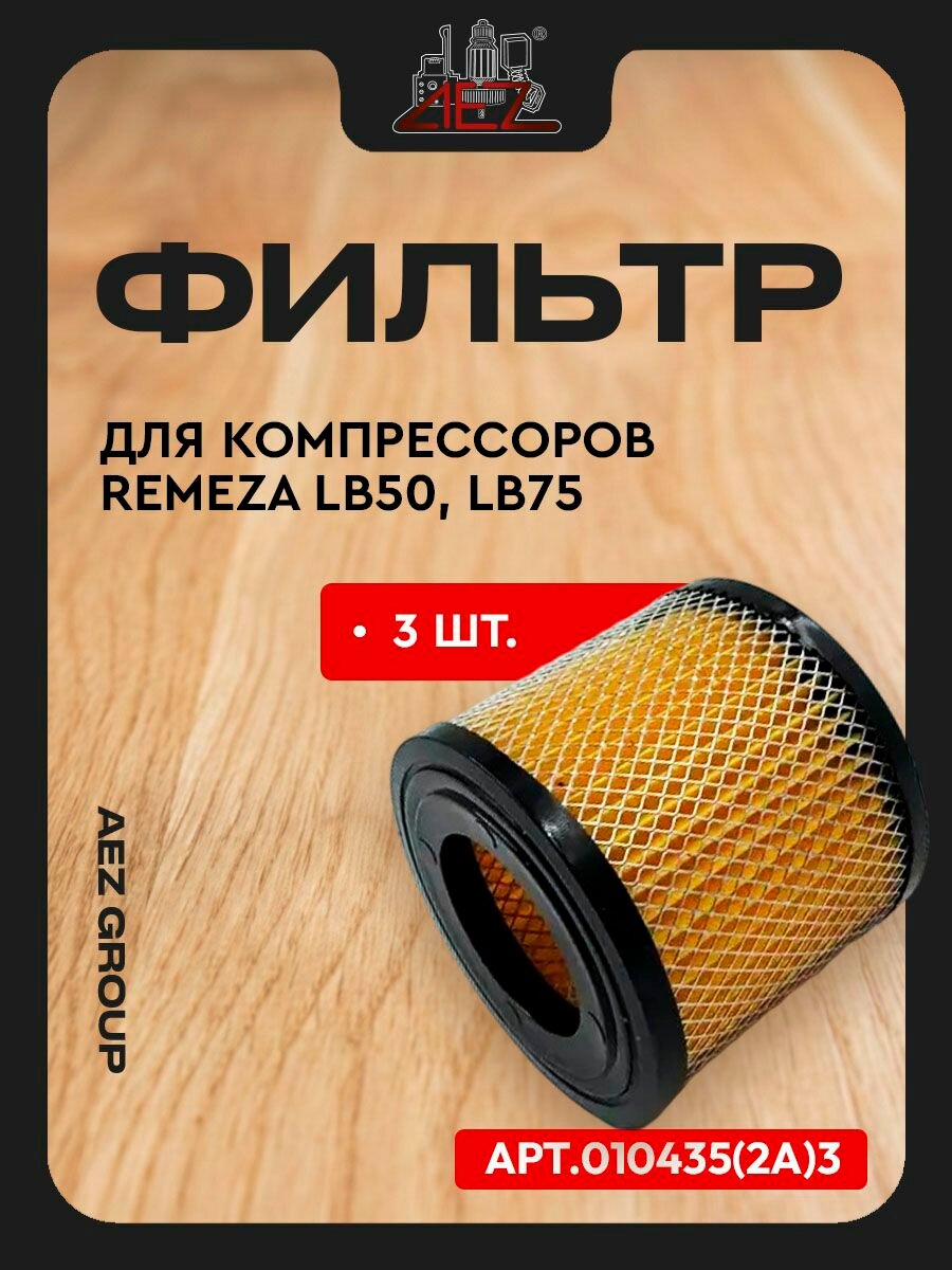 Фильтр (картридж) для компрессора REMEZA LВ50, LB75 аналог 21175007 c резиновым уплотнителем в метал. оплетке комплект 3 шт.