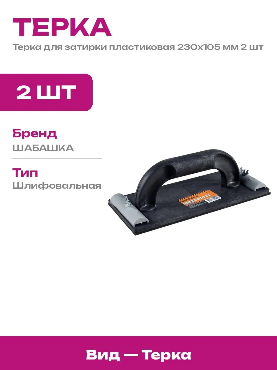 Терка пластиковая для малярных работ 230x105 мм 2 шт