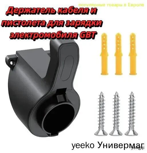 Держатель кабеля и пистолета для зарядки электромобиля GBT-.