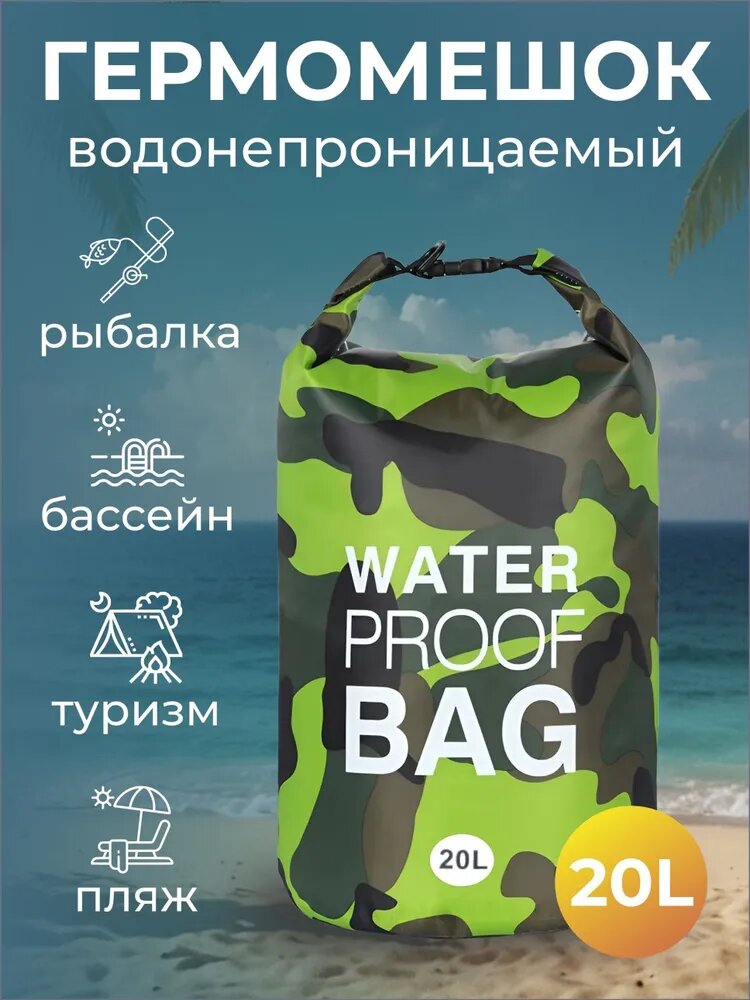 Гермомешок водонепроницаемый, объем 20 л, зеленый камуфляж, для туризма, рыбалки, пляжа