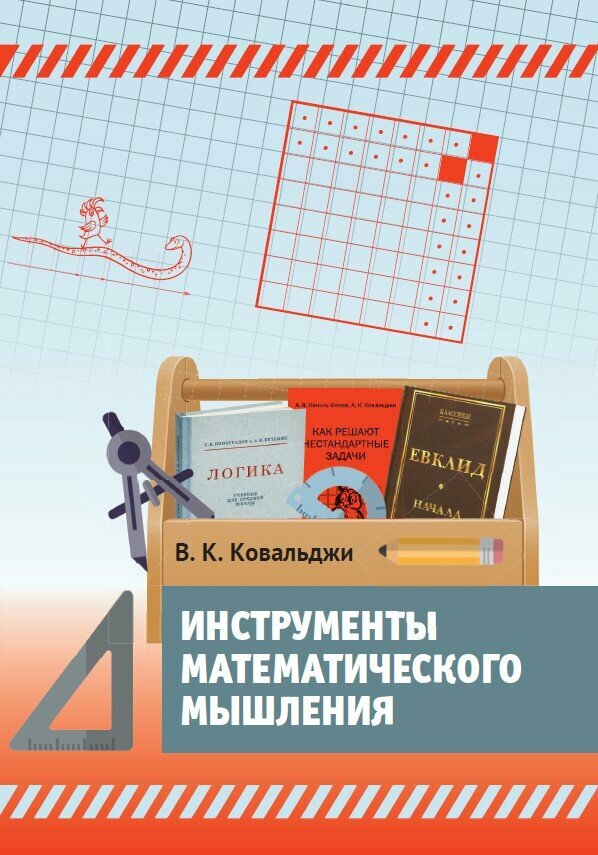 Инструменты математического мышления (3-е, переработанное)