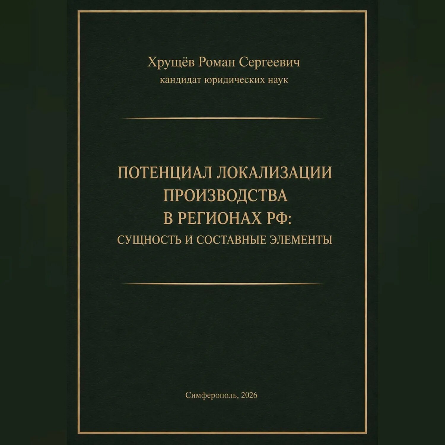 Потенциал локализации производства В регионах РФ [Аудиокнига]