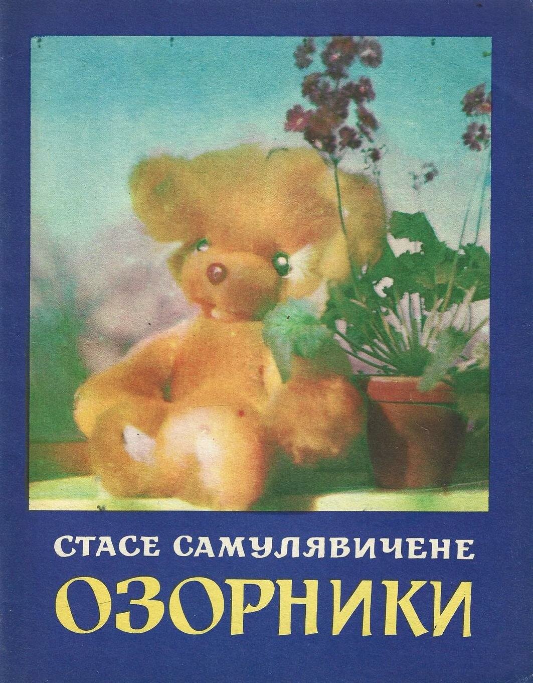 Озорники