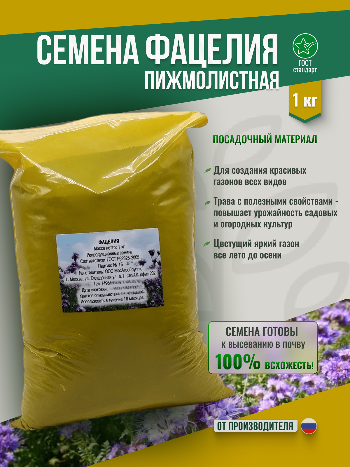 Семена фацелии от Мосагрогрупп 1кг