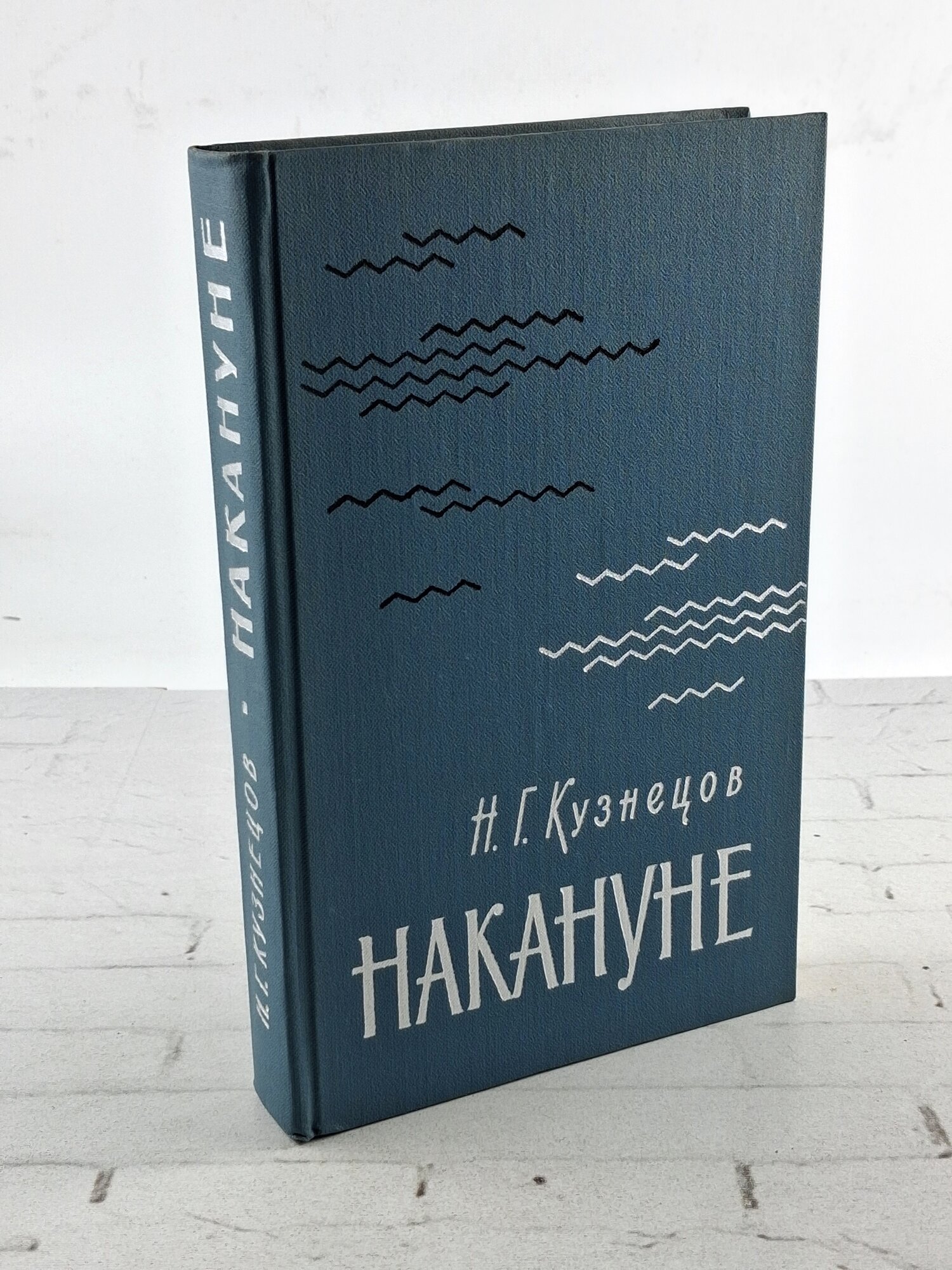 Накануне / Кузнецов Николай Герасимович. 1969г