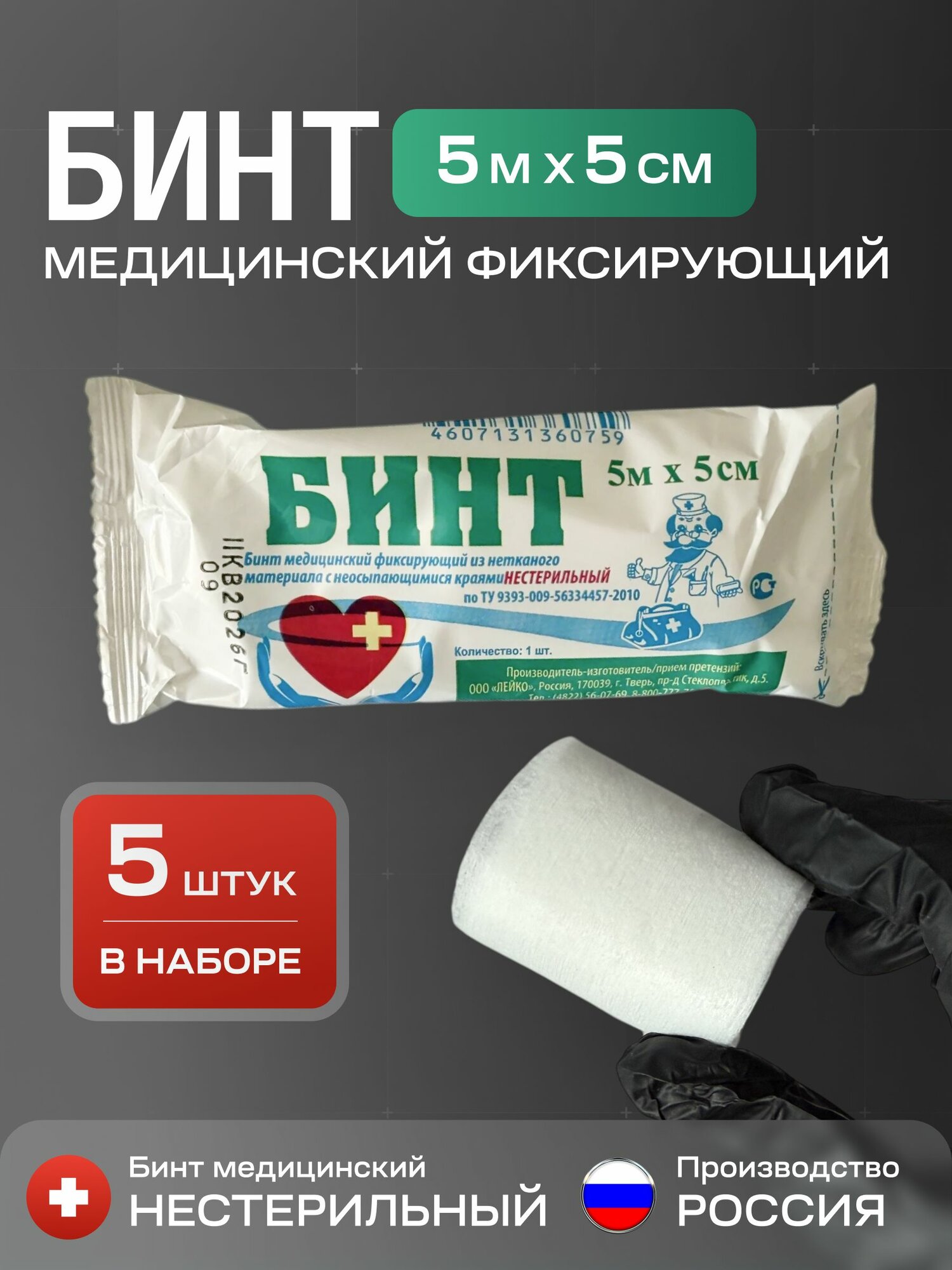 Бинт медицинский фиксирующий нестерильный нетканый 5 м x 5 см, 5 штук