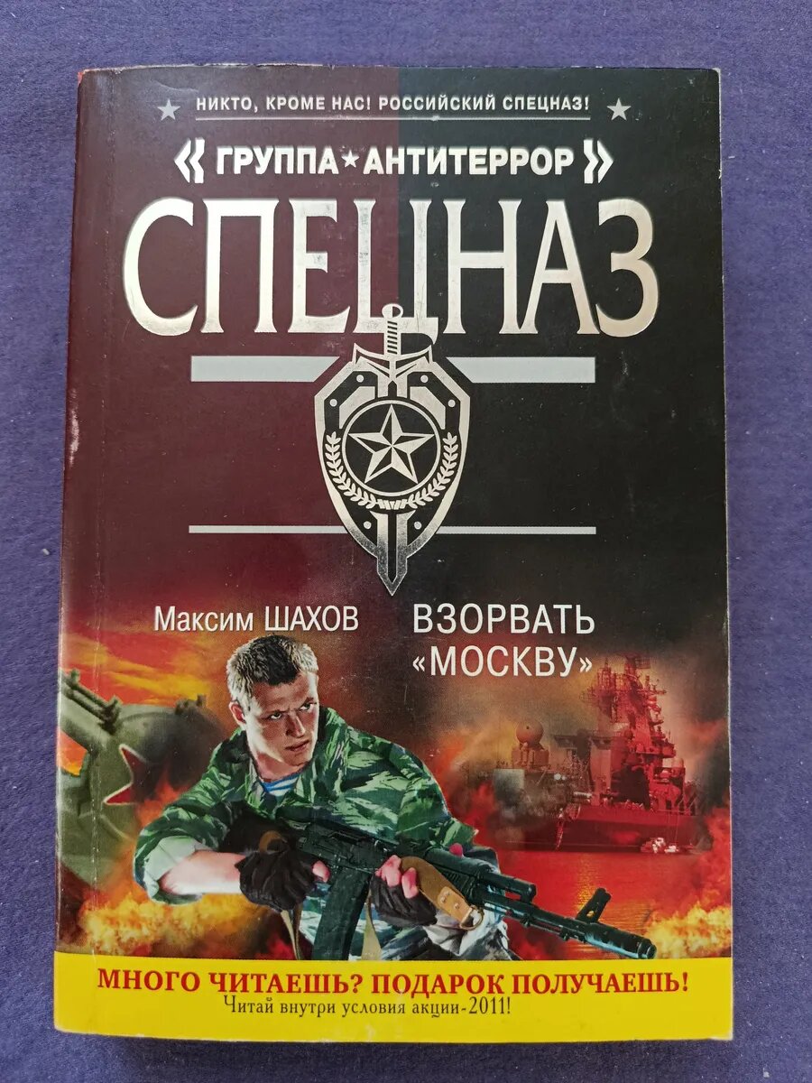 Книга Максим Шахов — Взорвать "Москву". Спецназ