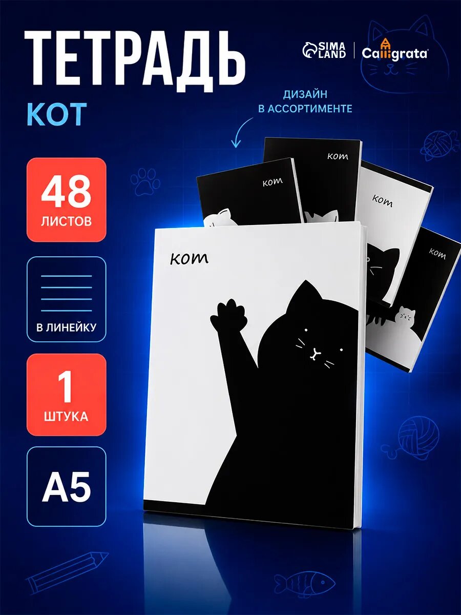 Тетрадь 48 листов в линейку, Calligrata «Кот», обложка мелованный картон, Уф-лак, блок офсет, микс (цена за 1 шт)