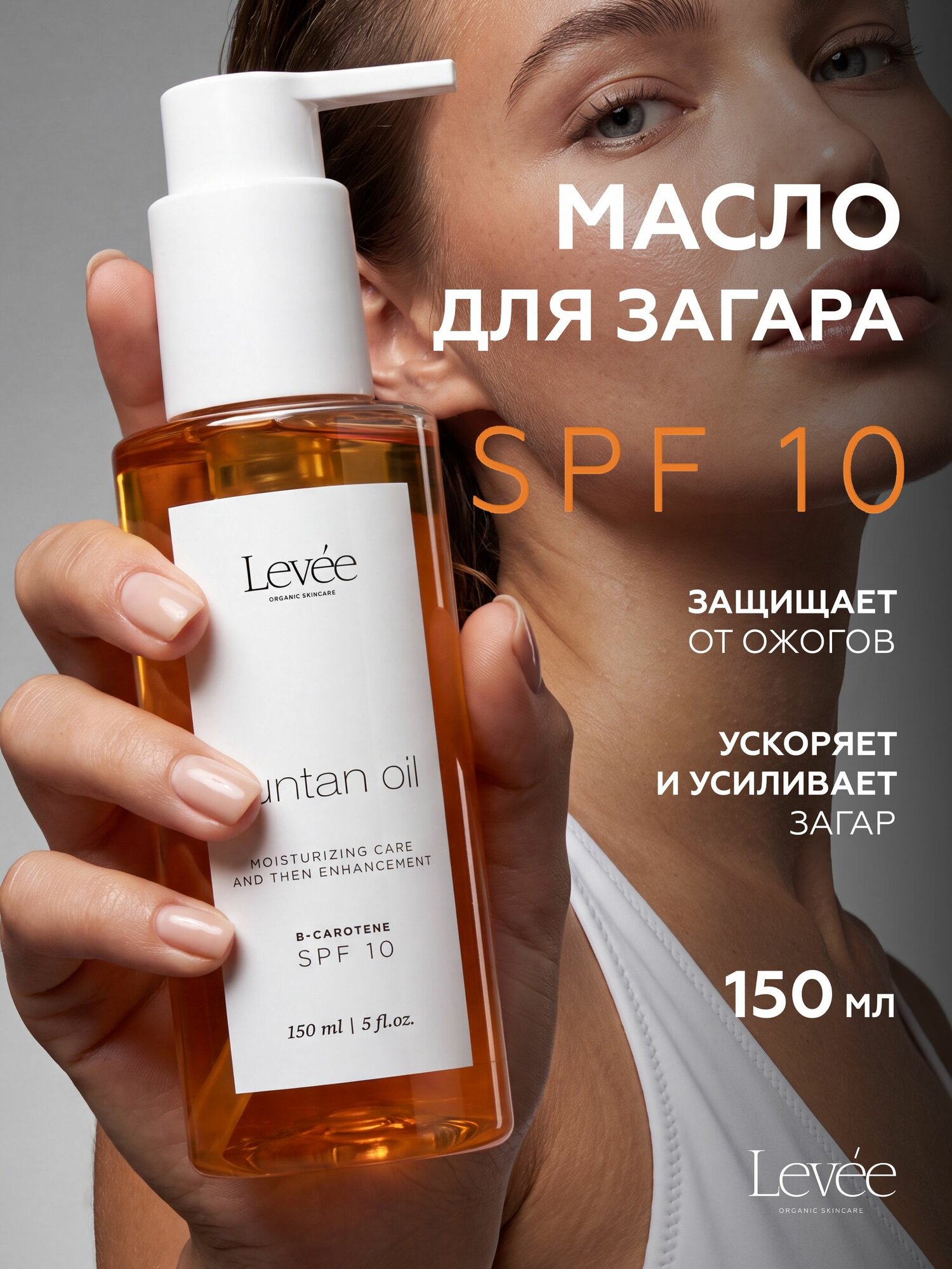 Масло для загара на солнце SPF 10,150 мл для солнечных ванн с защитой от ультрафиолета