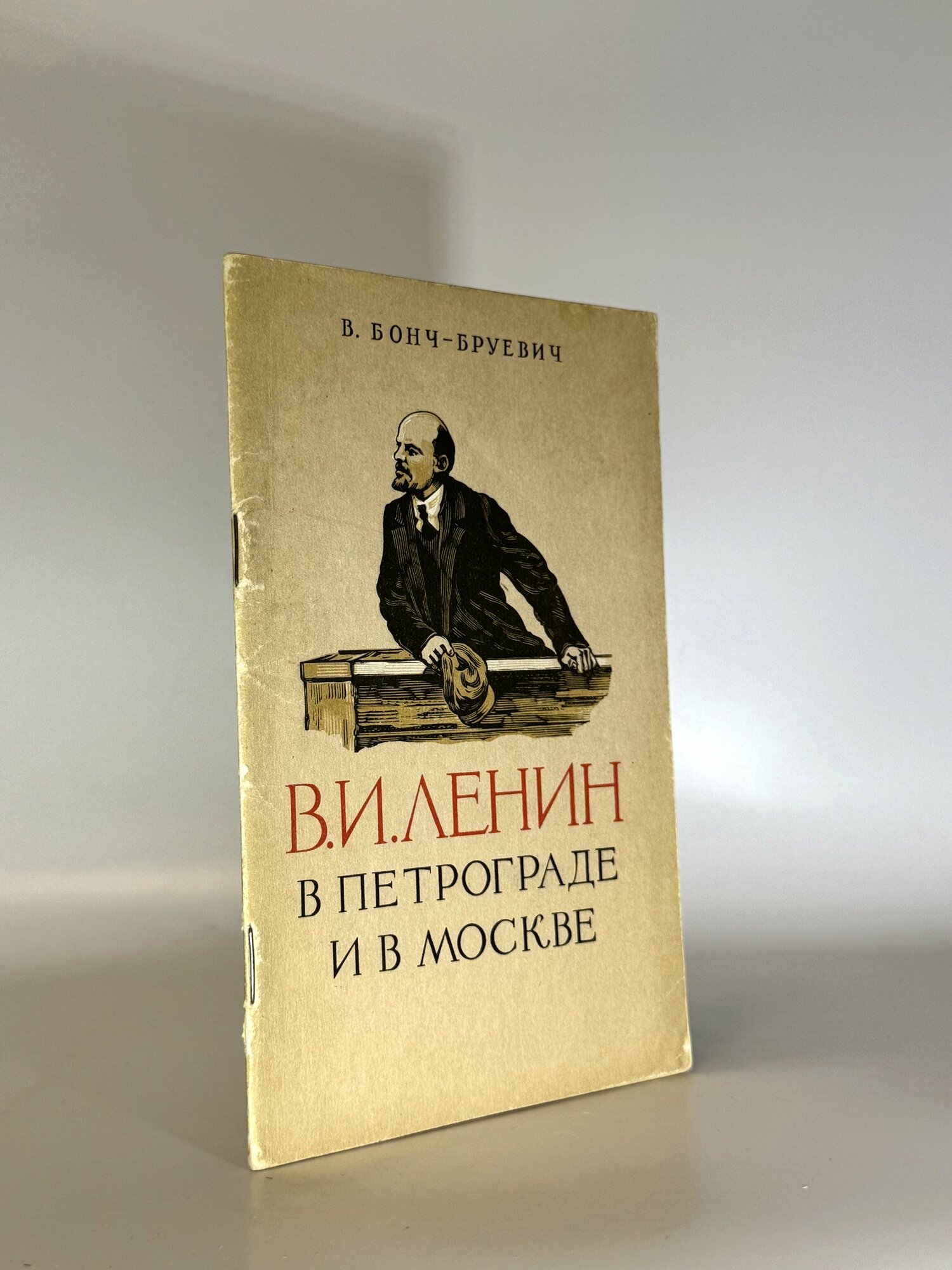В. И. Ленин в Петрограде и в Москве. В. Бонч-Бруевич. Букинистическая книга в отличном состоянии.