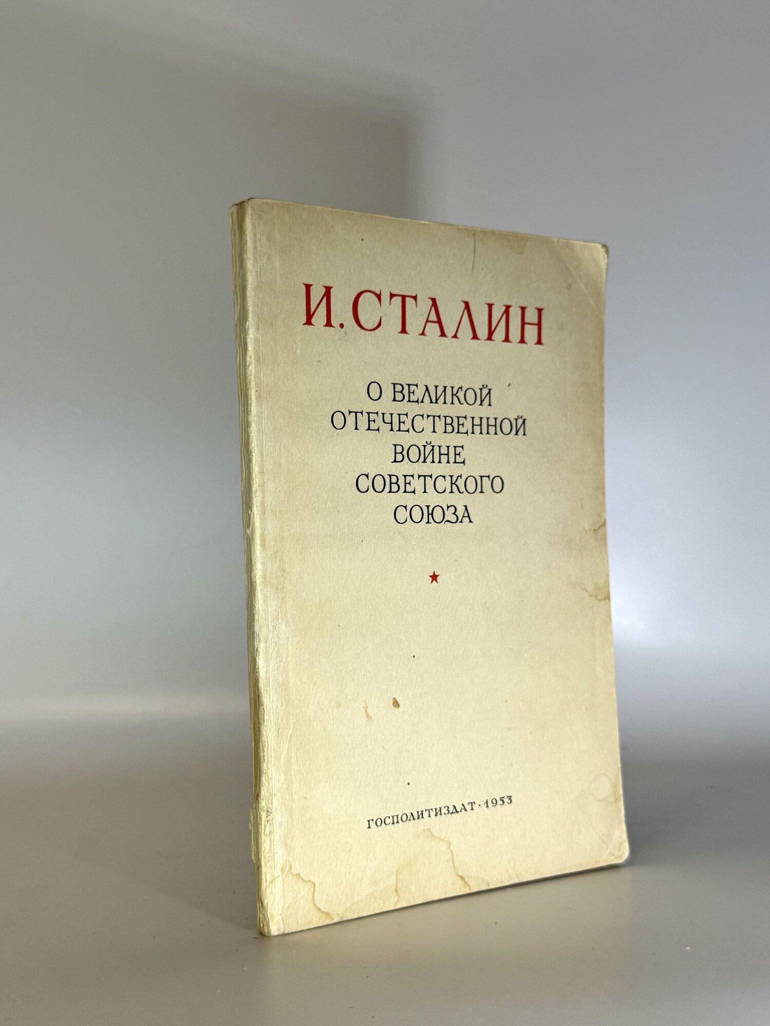 О великой отечественной войне советского союза. 1953. И. Сталин. Букинистическая книга в отличном состоянии.