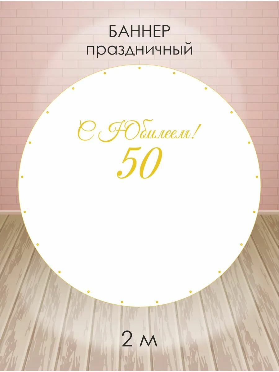 Баннер с юбилеем круглый