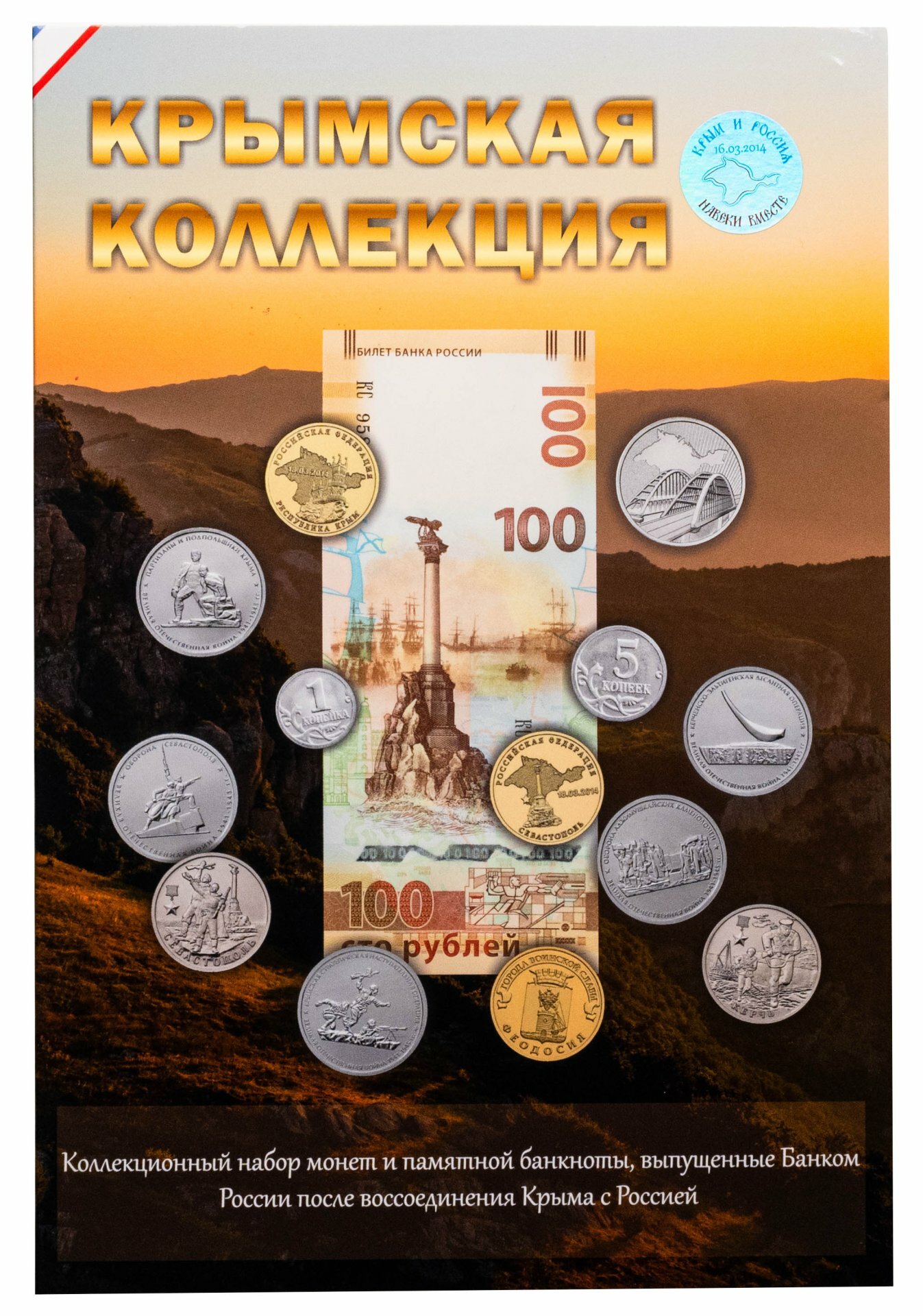 Набор монет и банкнот в альбоме "Крымская коллекция" 13 монет + банкнота 2014-2017 года, Сталь, в сохранности UNC