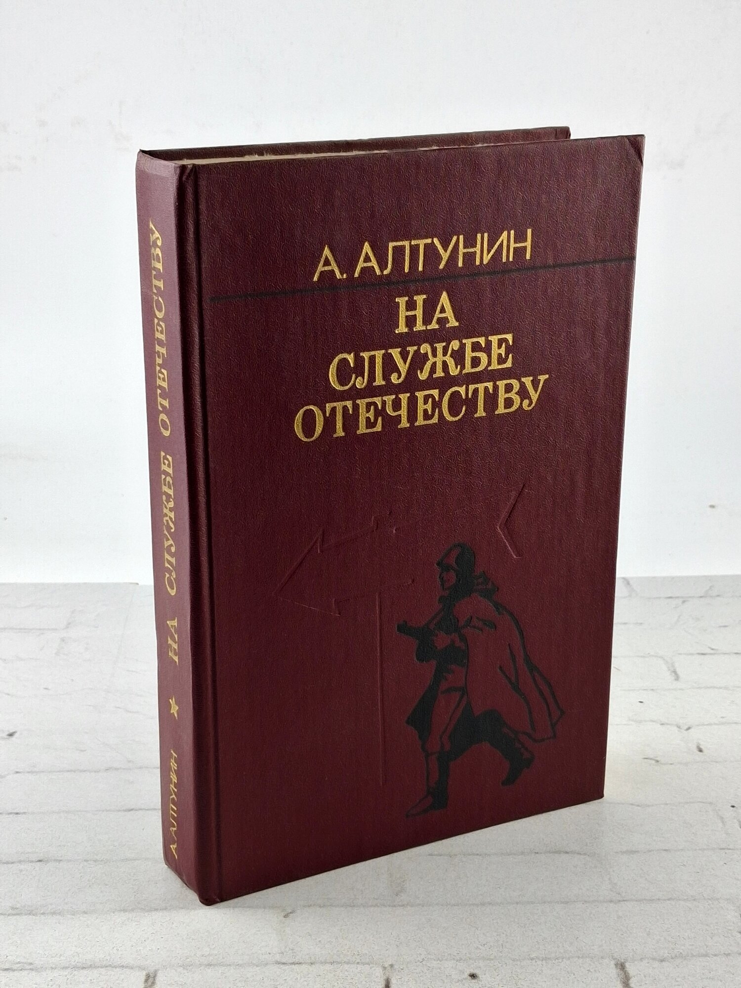 На службе отечеству | Алтунин Александр Терентьевич 1985