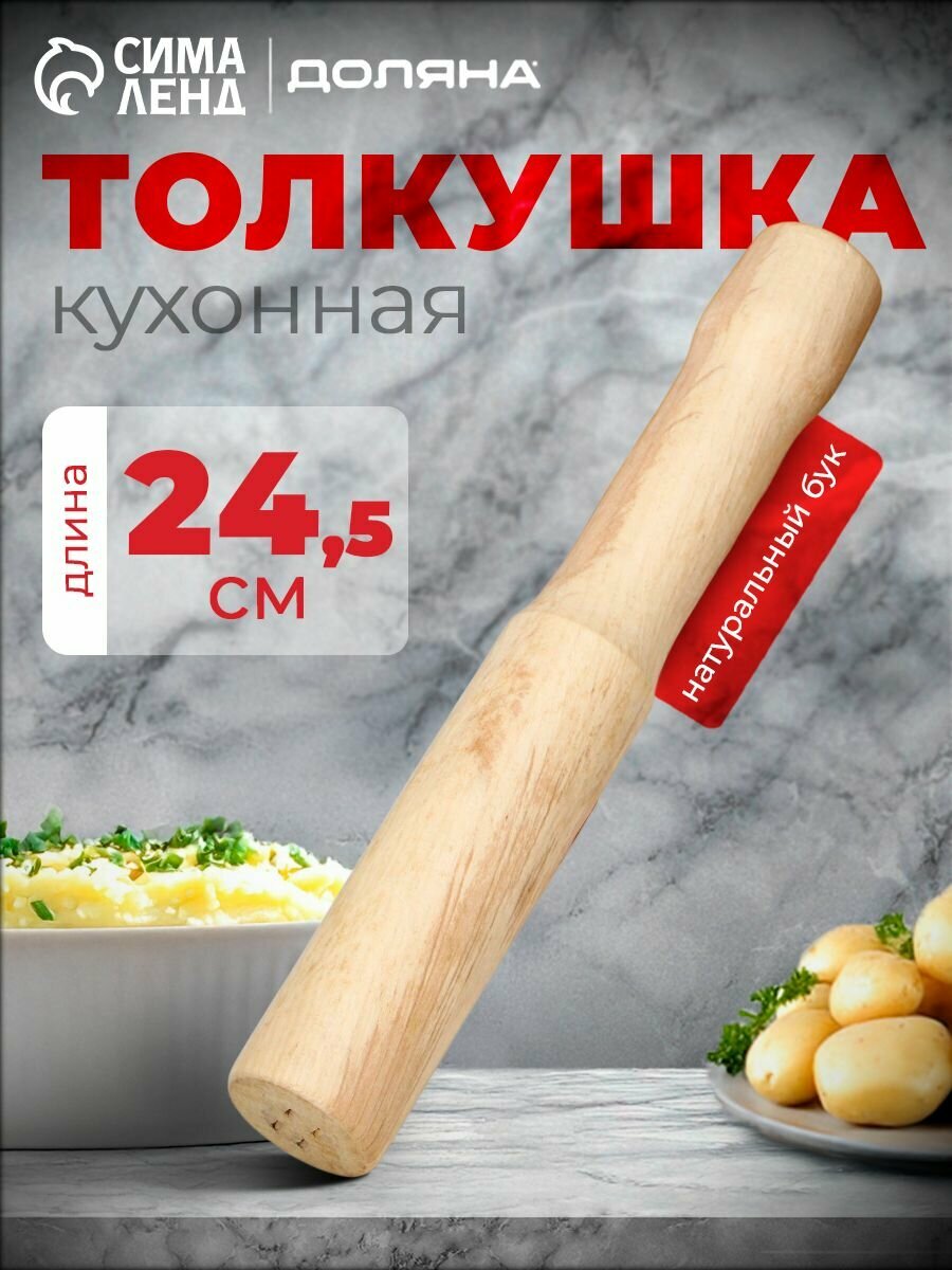 Толкушка для картофеля деревянная, размер 24,5х4,5 см, пресс для картофеля
